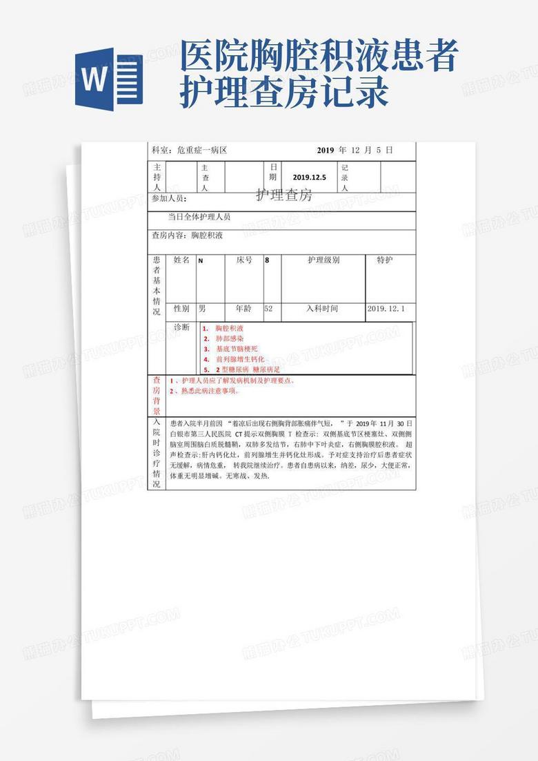 医院胸腔积液患者护理查房记录Word模板下载 编号lwonomea 熊猫办公