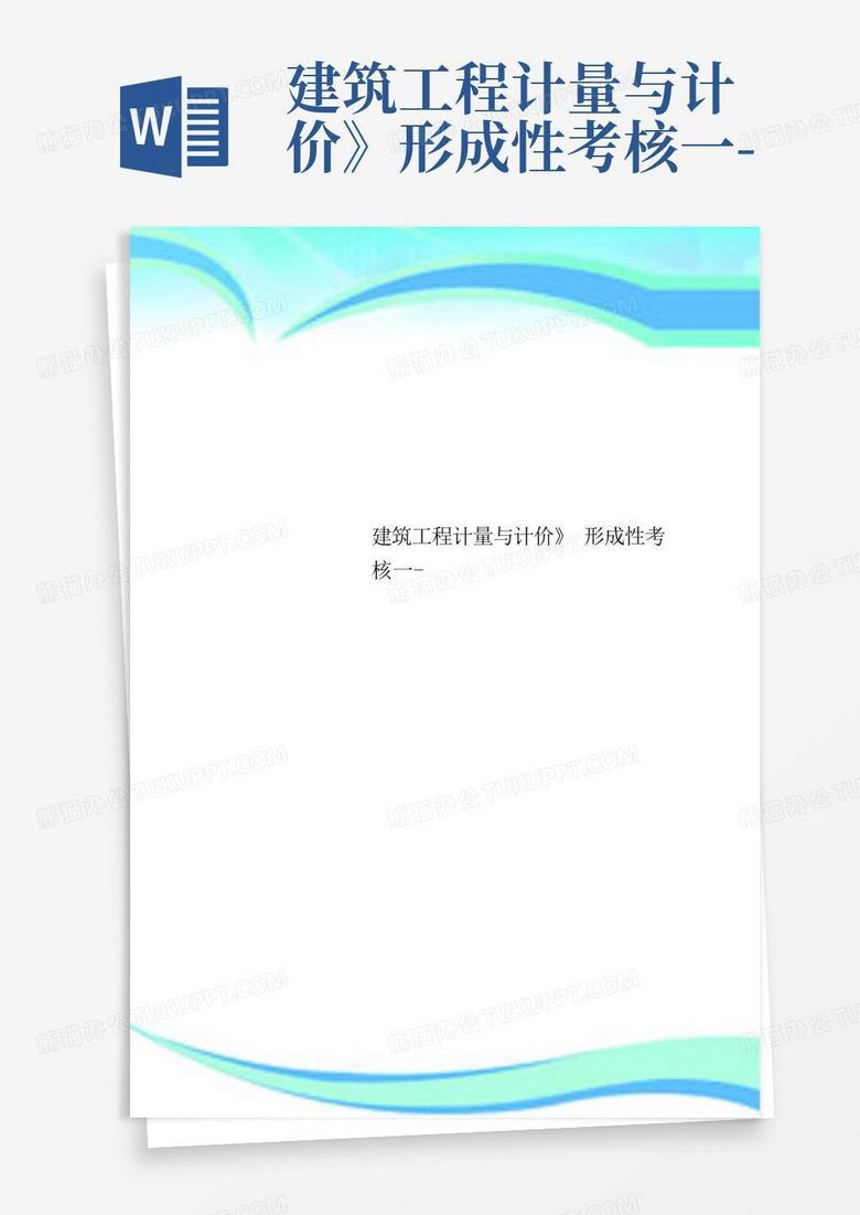 建筑工程计量与计价形成性考核一 Word模板下载 编号lrpkpjdm 熊猫办公