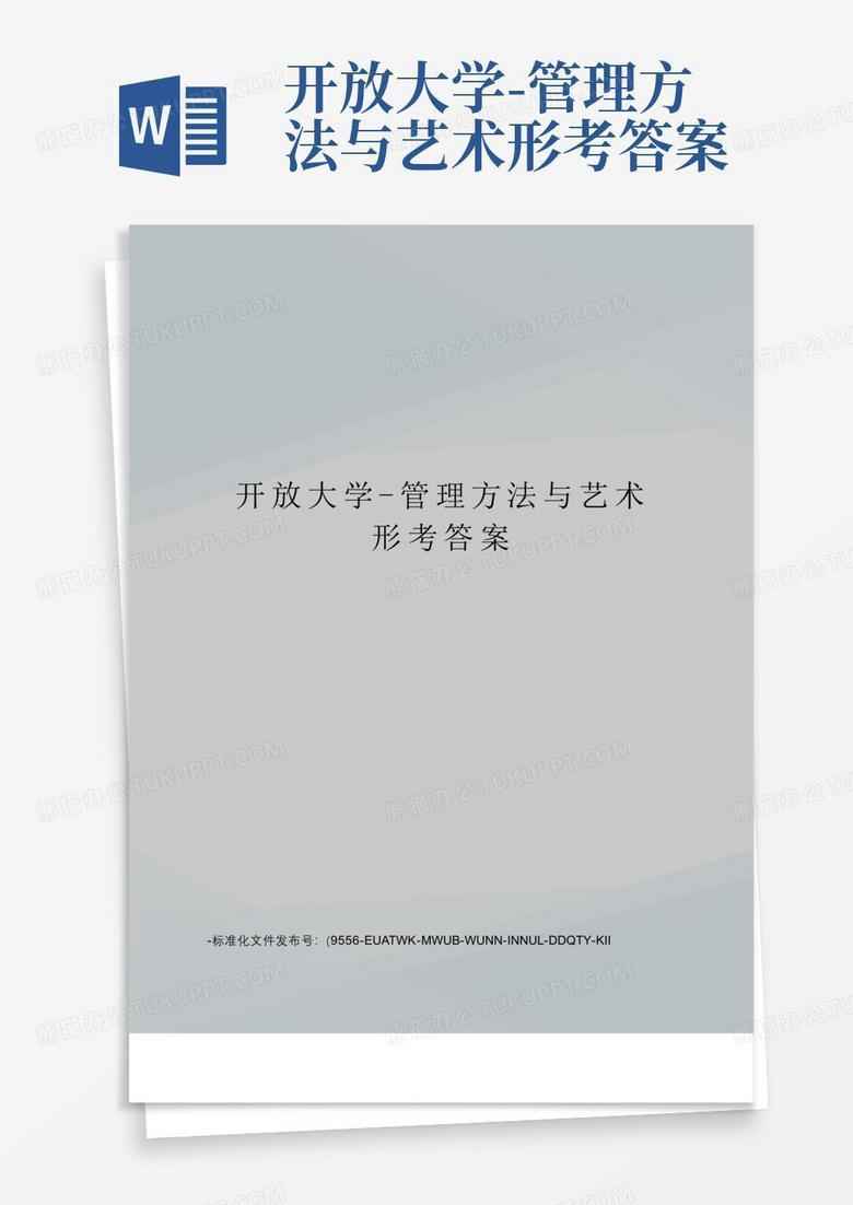 开放大学 管理方法与艺术形考答案Word模板下载 编号qmomoddp 熊猫办公