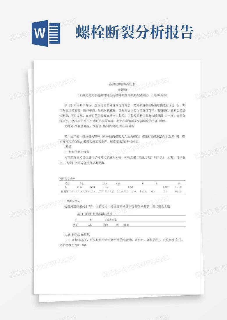螺栓断裂分析报告Word模板下载 编号lakzkvzy 熊猫办公