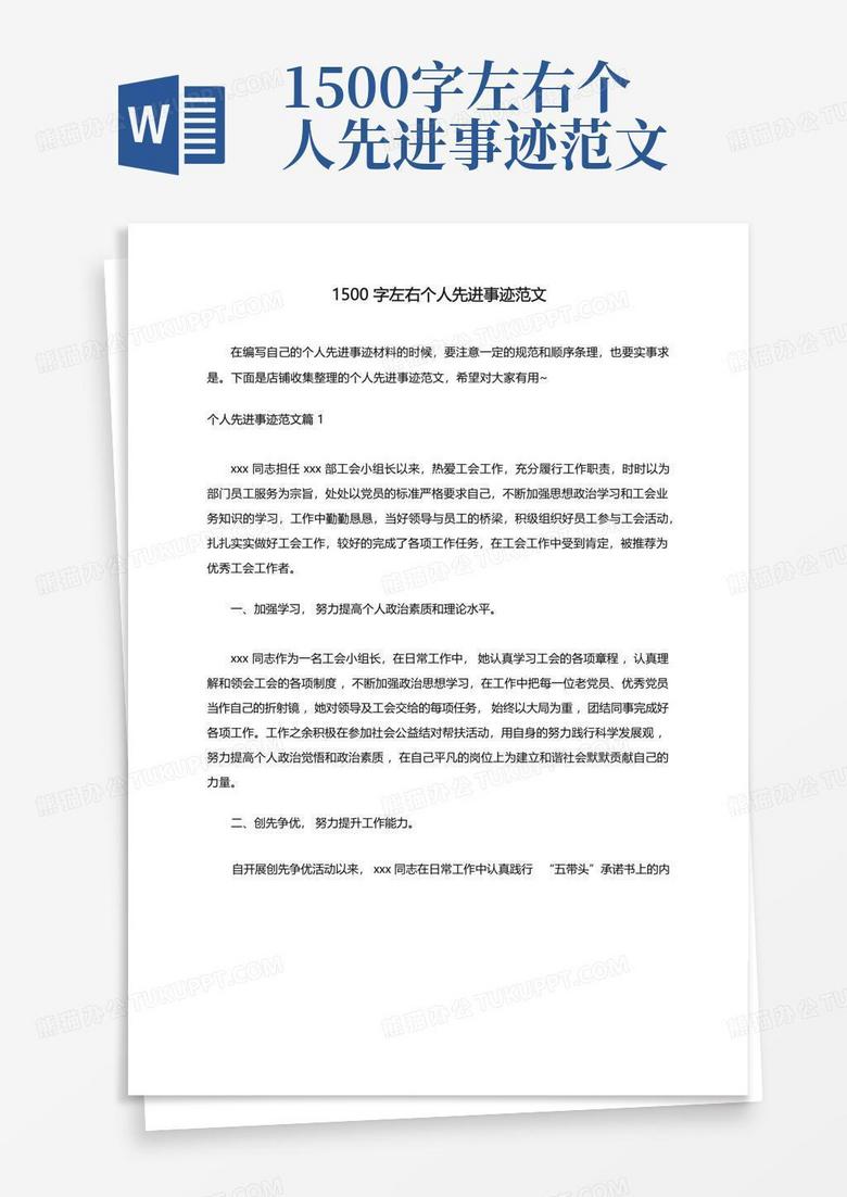 1500字左右个人先进事迹范文Word模板下载 编号qbknkvxz 熊猫办公