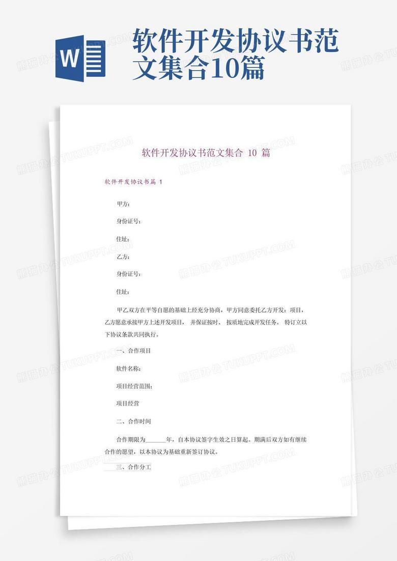 软件开发协议书范文集合10篇Word模板下载 编号ljnbpdbb 熊猫办公