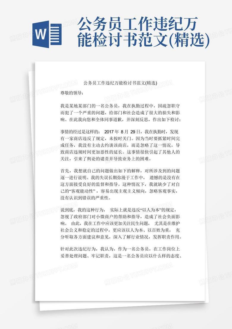 公务员工作违纪万能检讨书范文 精选 Word模板下载 编号qgmorvng 熊猫办公