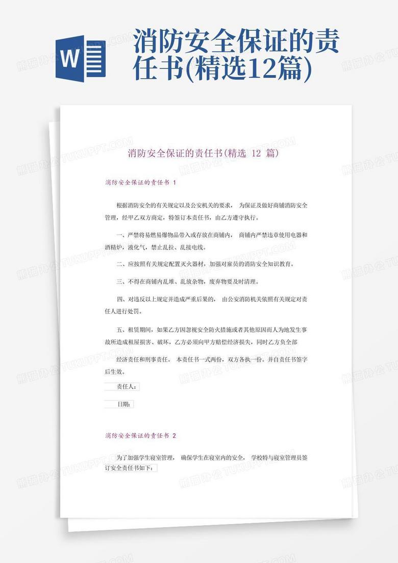 消防安全保证的责任书 精选12篇 Word模板下载 编号qnzobjxv 熊猫办公