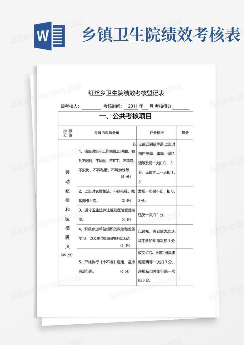 乡镇卫生院绩效考核表Word模板下载 编号lmomvgpo 熊猫办公