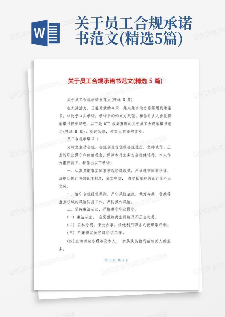 关于员工合规承诺书范文 精选5篇 Word模板下载 编号qegjnznv 熊猫办公