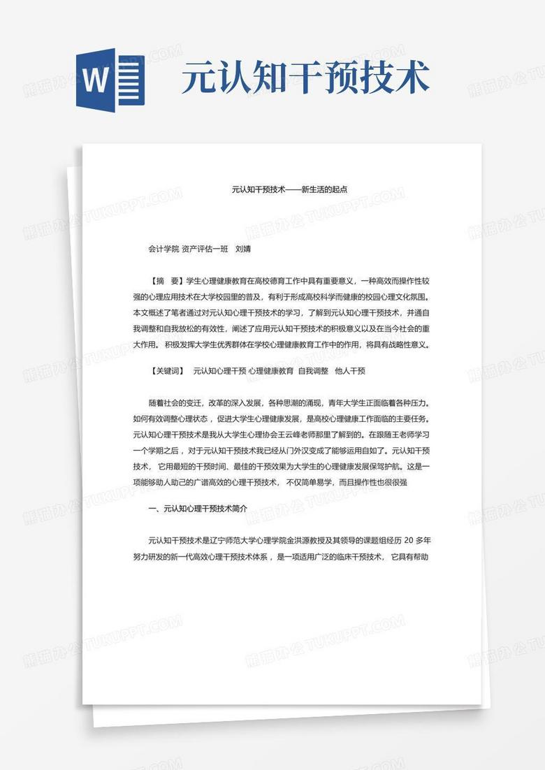 元认知干预技术Word模板下载 编号qrpkryar 熊猫办公