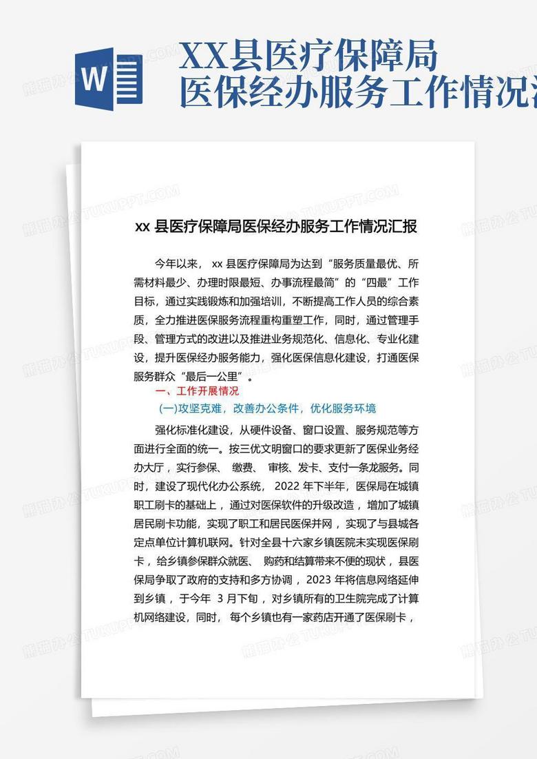 xx县医疗保障局医保经办服务工作情况汇报Word模板下载 编号lgmorznd 熊猫办公