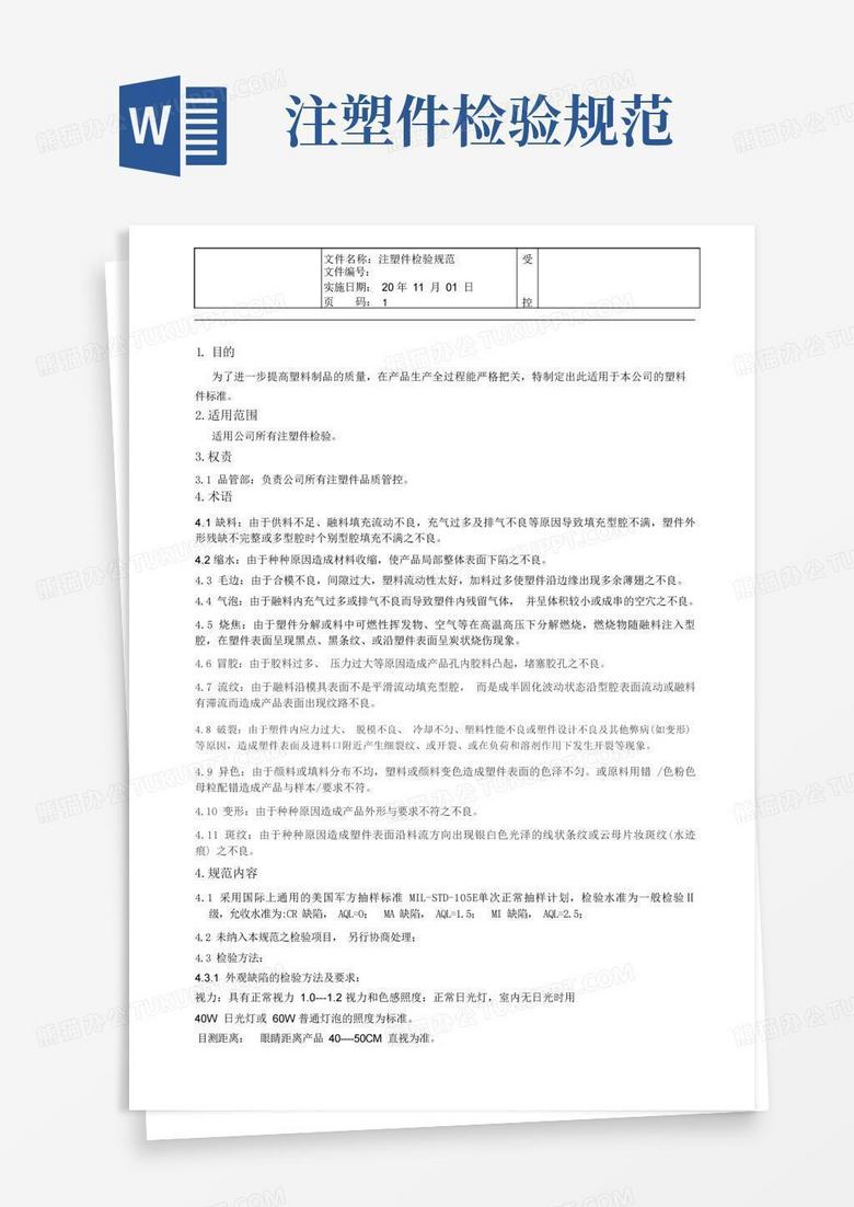 注塑件检验规范Word模板下载 编号qydpakrg 熊猫办公
