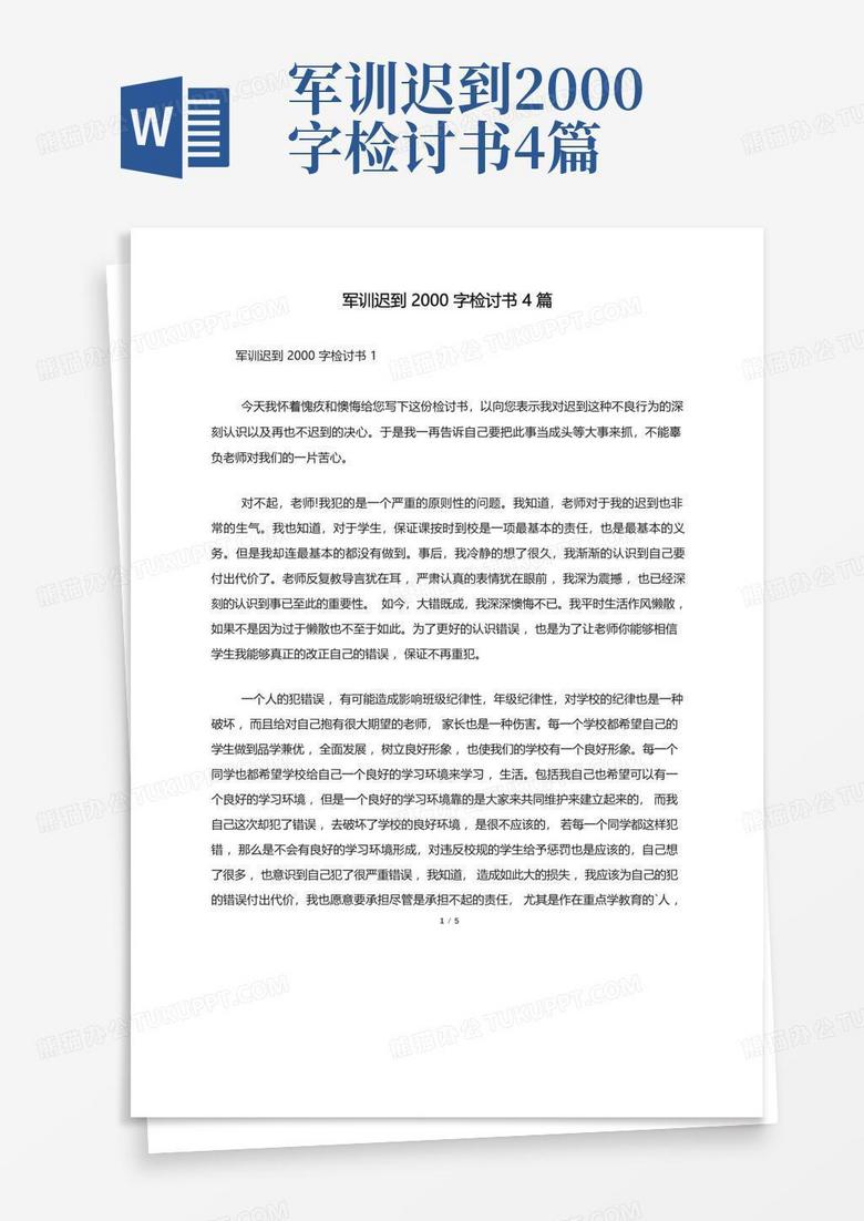 军训迟到2000字检讨书4篇Word模板下载 编号lodzawnr 熊猫办公