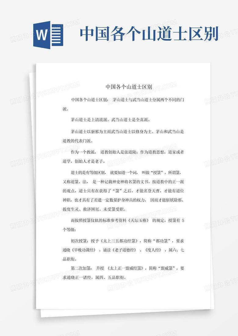 中国各个山道士区别Word模板下载 编号qbknazxy 熊猫办公