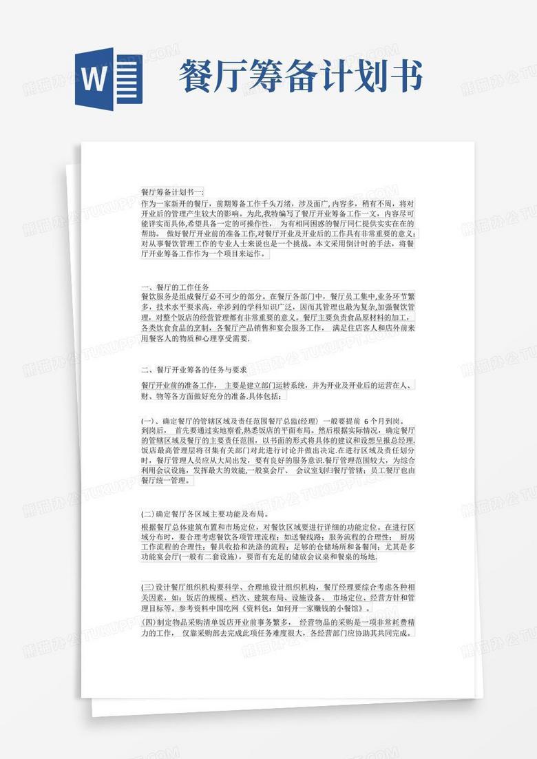 餐厅筹备计划书Word模板下载 编号qdgkekam 熊猫办公