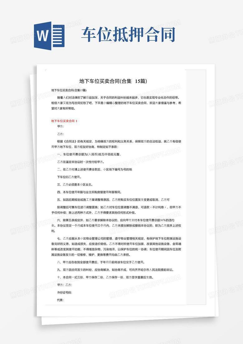 实用的地下车位买卖合同合集15篇Word模板下载 熊猫办公