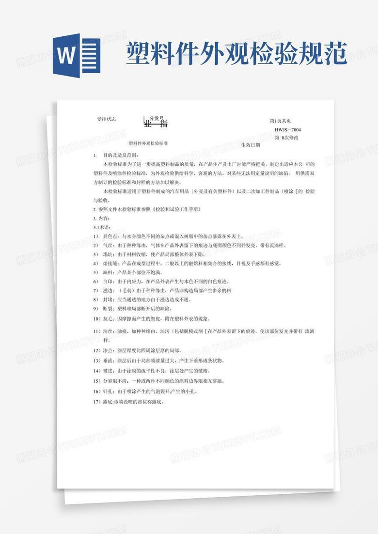 塑料件外观检验规范Word模板下载 编号lppdgpom 熊猫办公