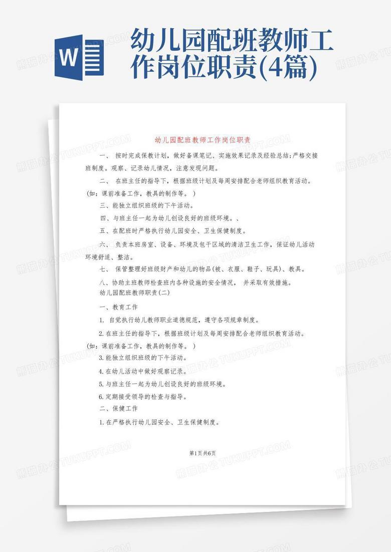 幼儿园配班教师工作岗位职责 4篇 Word模板下载 编号qmomvvrk 熊猫办公