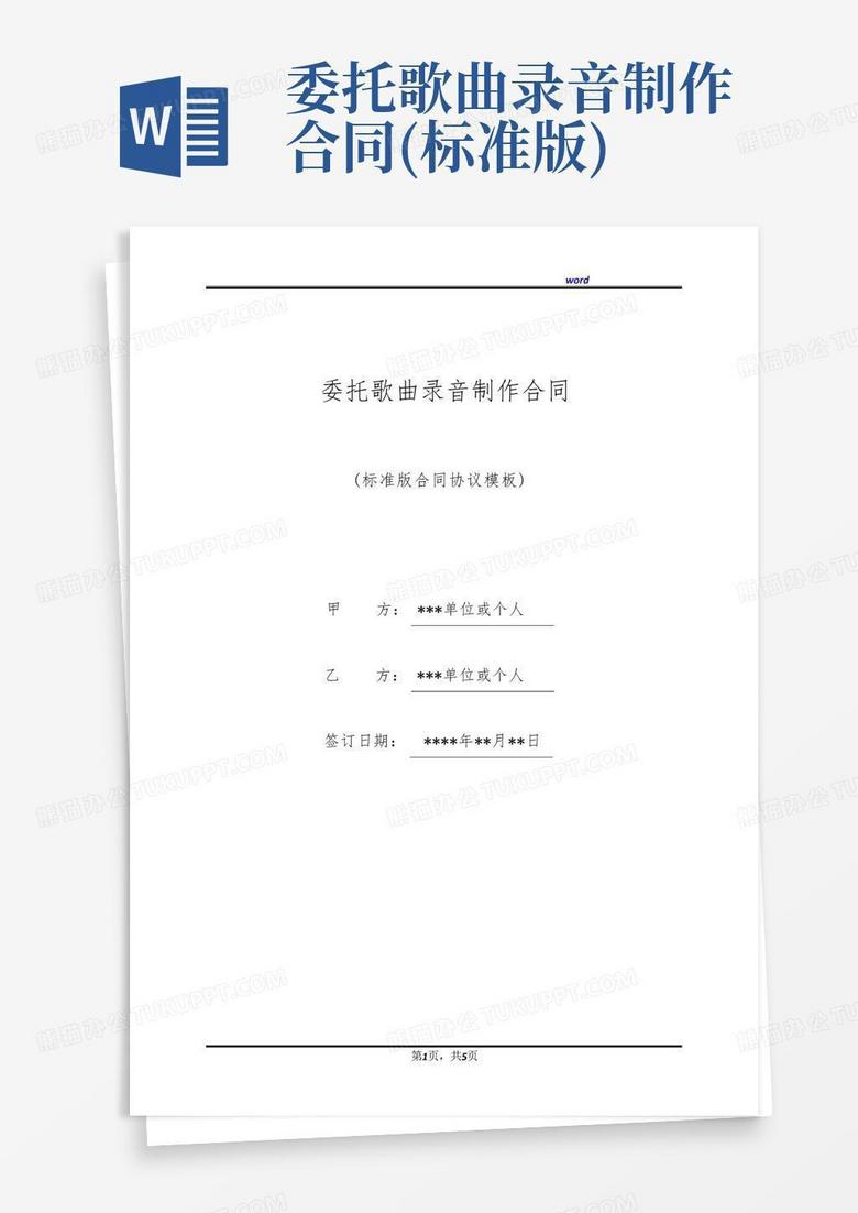 委托歌曲录音制作合同 标准版 Word模板下载 编号lgmorrag 熊猫办公