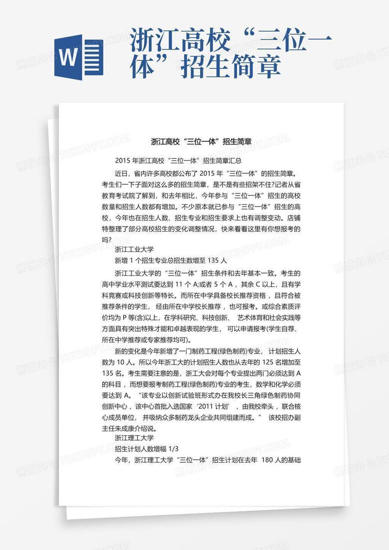 浙江高校三位一体招生简章Word模板下载 编号qppdgbow 熊猫办公