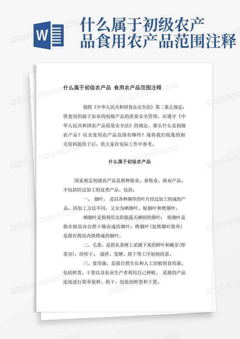 什么属于初级农产品食用农产品范围注释Word模板下载 编号qydpaxje 熊猫办公