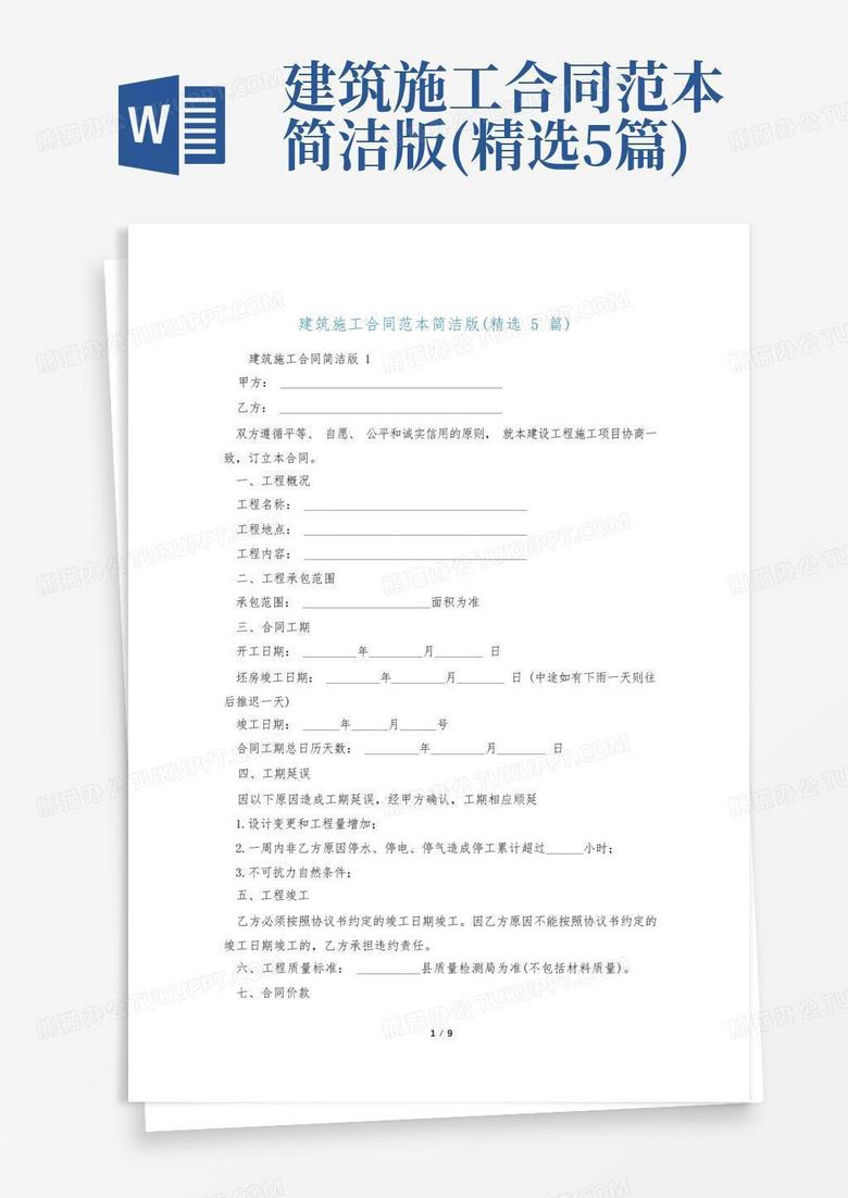 建筑施工合同范本简洁版 精选5篇 Word模板下载 编号qwonwmka 熊猫办公