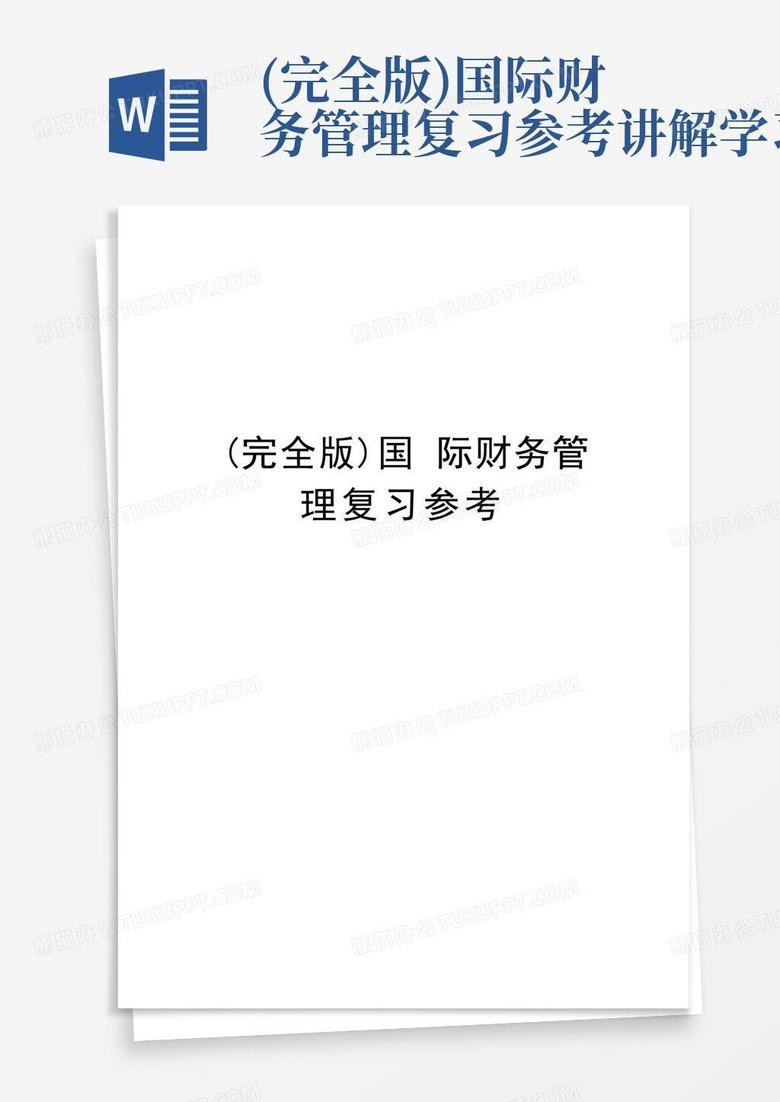 完全版 国际财务管理复习参考讲解学习Word模板下载 编号legjnpxo 熊猫办公