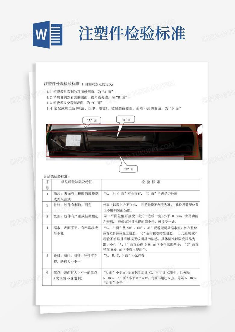 注塑件检验标准Word模板下载 编号lzrjanxr 熊猫办公