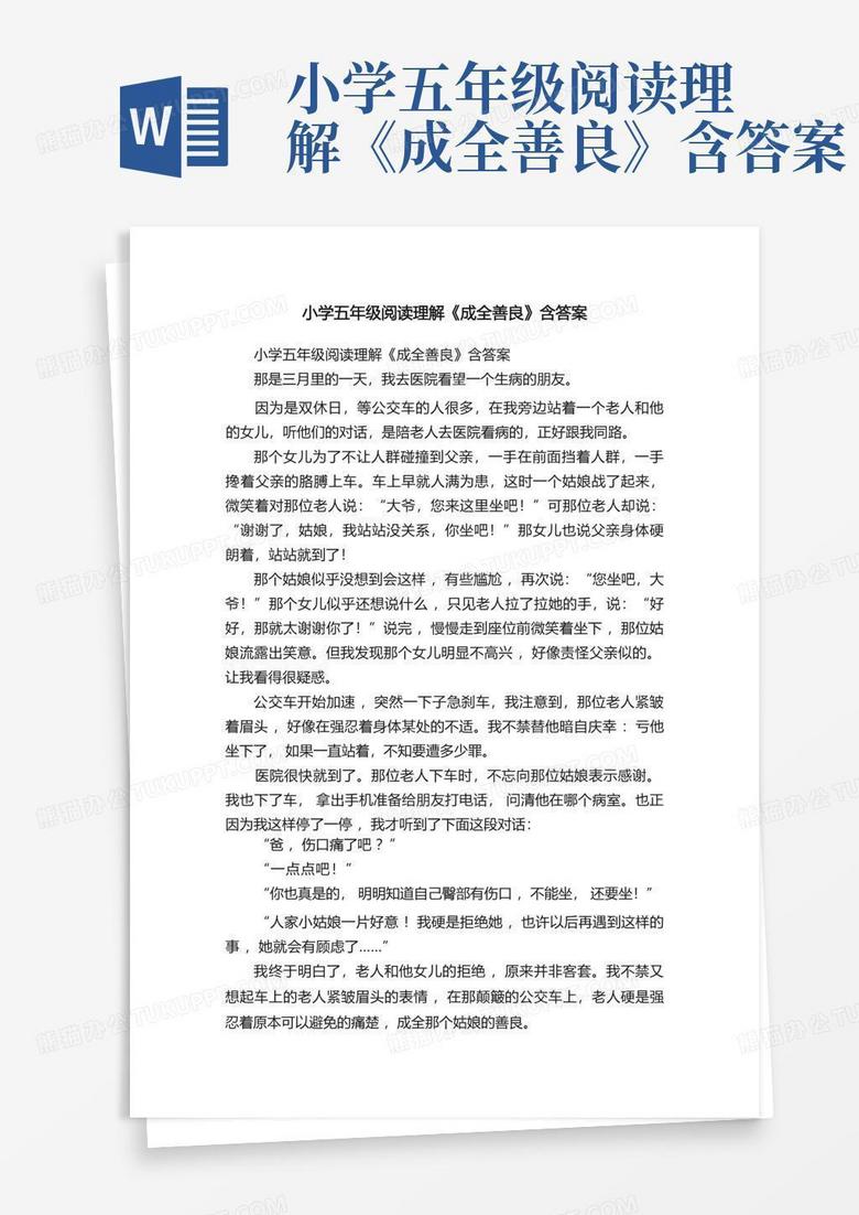 小学五年级阅读理解成全善良含答案Word模板下载 编号lppdgxxj 熊猫办公