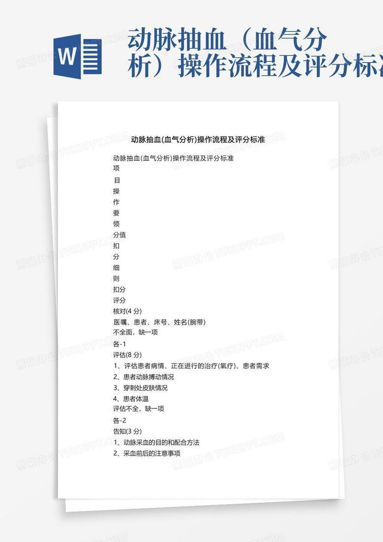动脉抽血血气分析操作流程及评分标准Word模板下载 编号lrpkrvdr 熊猫办公