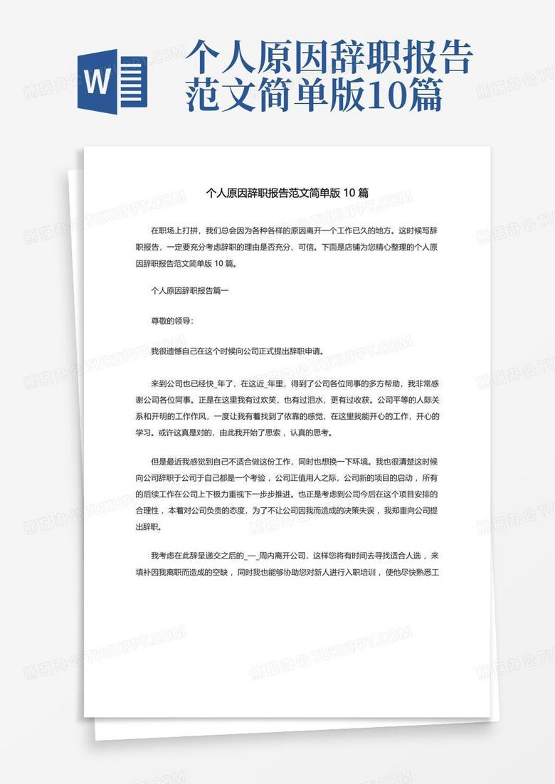 个人原因辞职报告范文简单版10篇Word模板下载 编号lgmorwyj 熊猫办公