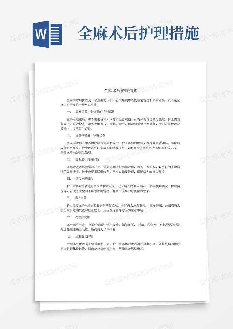 全麻术后护理措施Word模板下载 编号ldgkpajg 熊猫办公