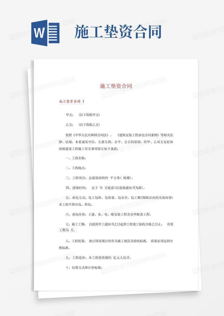 施工垫资合同Word模板下载 编号lxzwojbm 熊猫办公