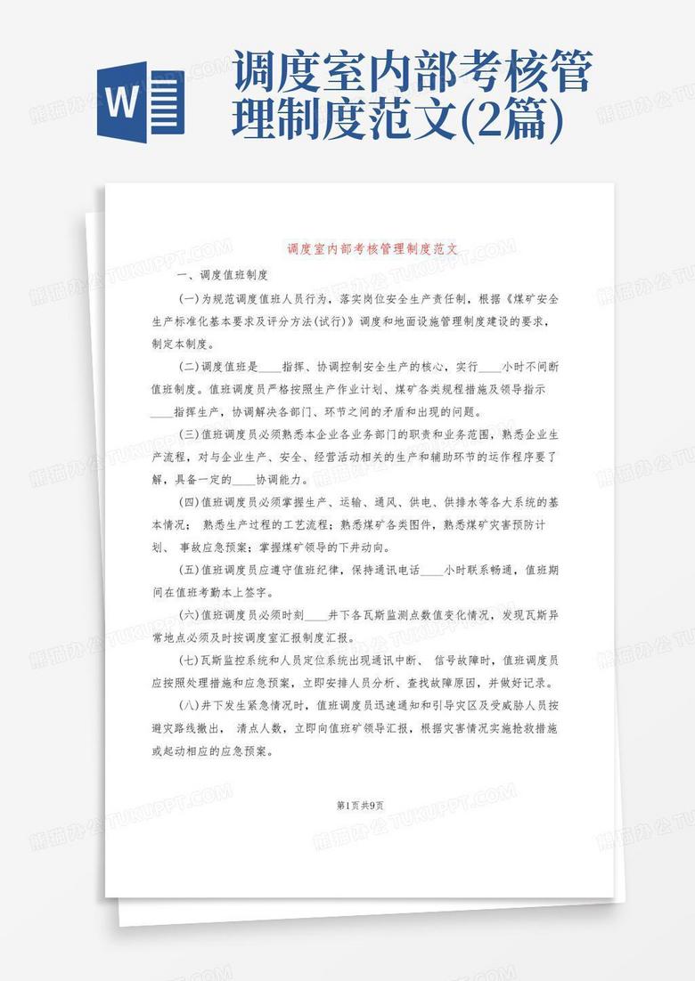 调度室内部考核管理制度范文 2篇 Word模板下载 编号lbkngmvd 熊猫办公