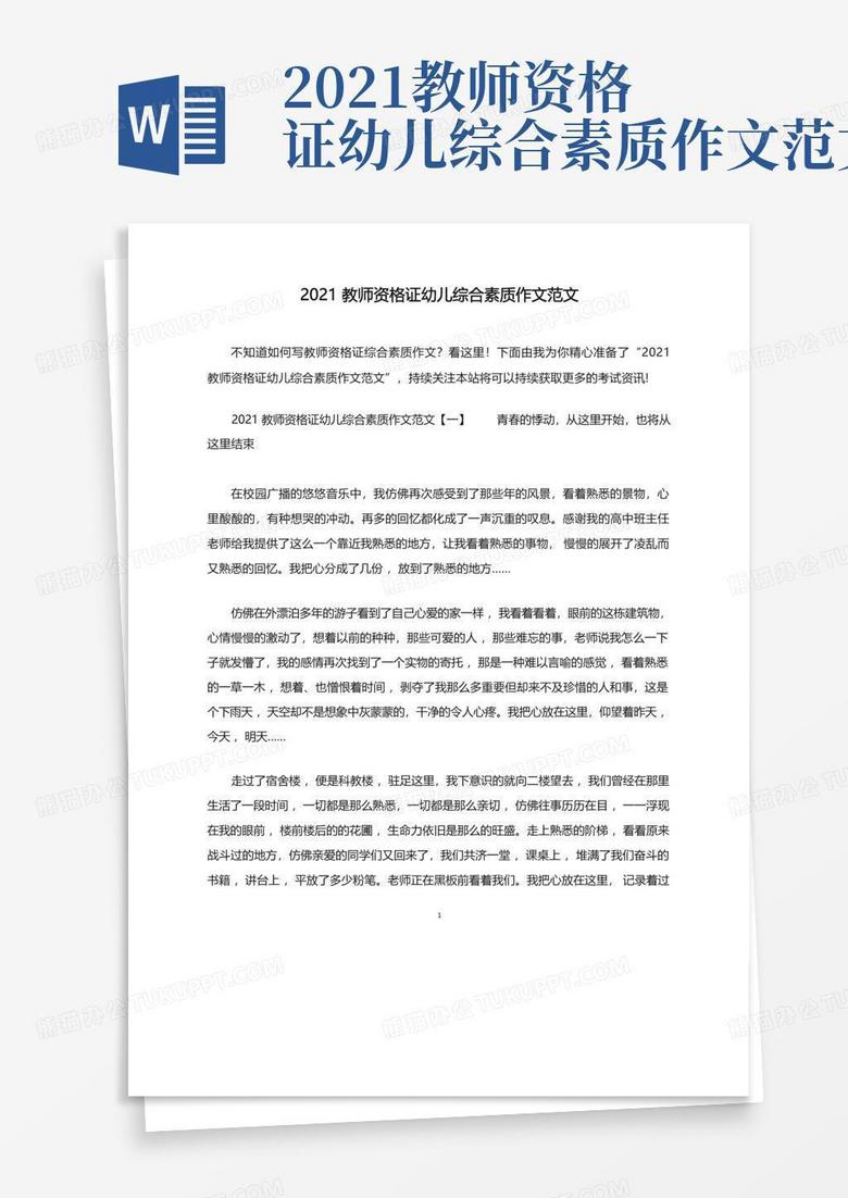 2021教师资格证幼儿综合素质作文范文Word模板下载 编号lxzwoevz 熊猫办公
