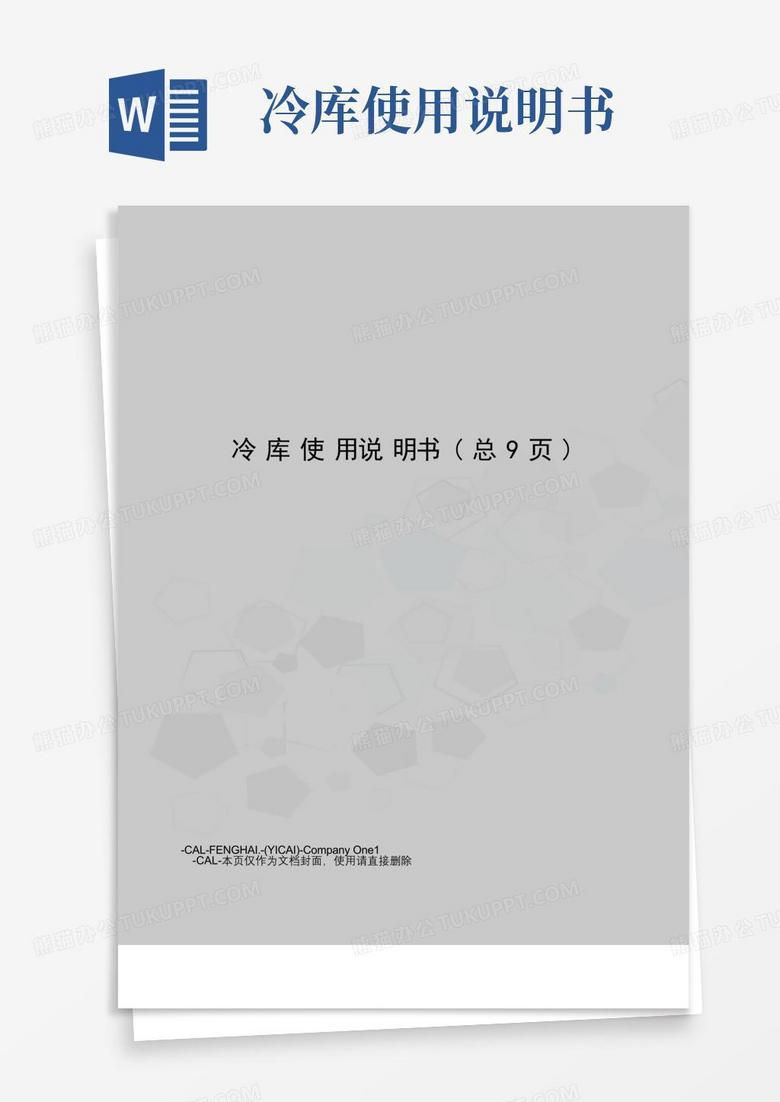 冷库使用说明书Word模板下载 编号qegjpzmm 熊猫办公