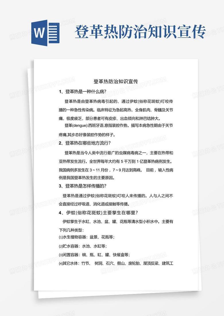 登革热防治知识宣传Word模板下载 编号qdgkpoxr 熊猫办公