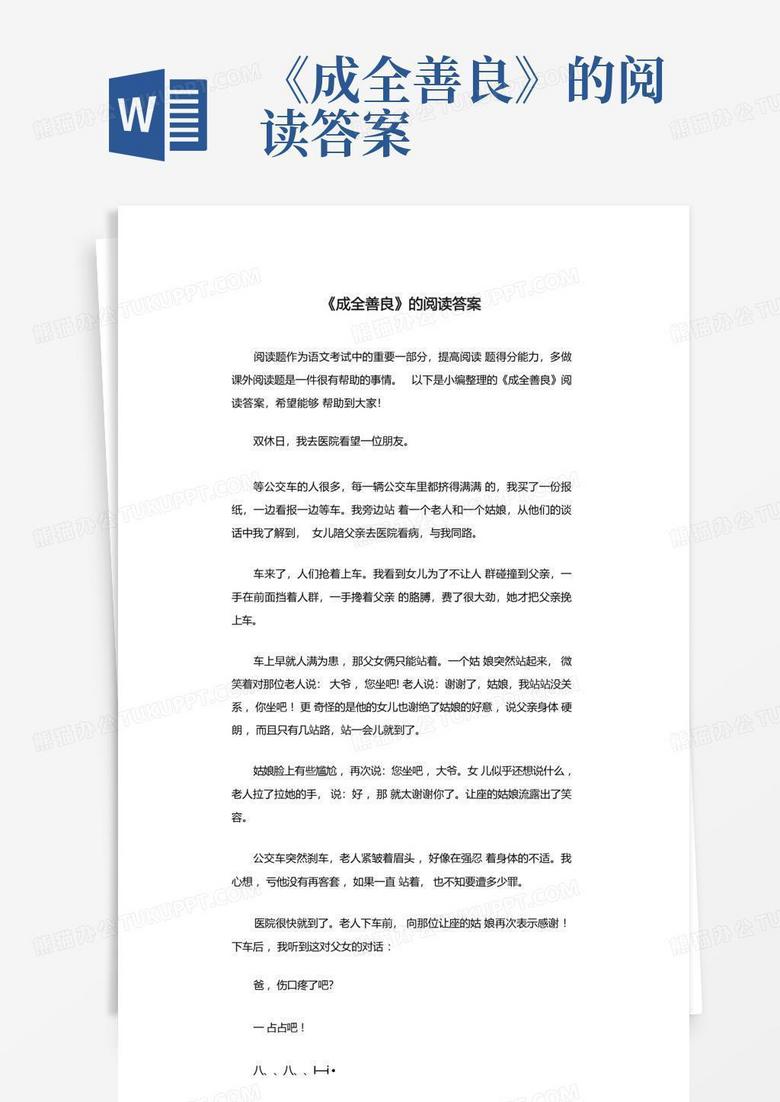 成全善良的阅读答案Word模板下载 编号lwonmaoz 熊猫办公