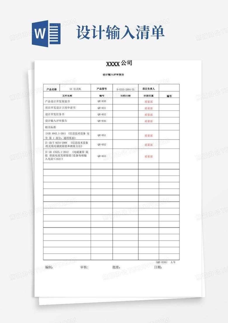 设计输入清单Word模板下载 编号qzrjkykg 熊猫办公