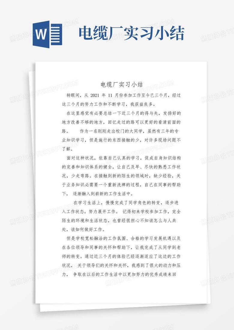 电缆厂实习小结Word模板下载 编号ldgkpmag 熊猫办公