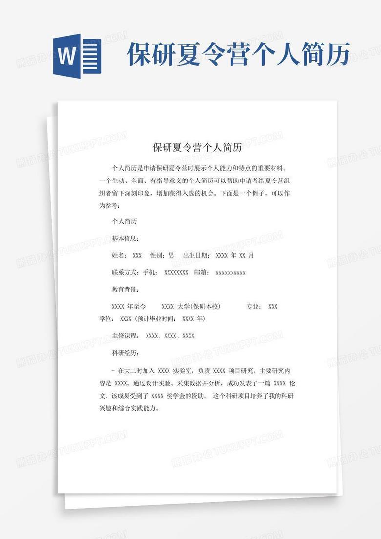 保研夏令营个人简历Word模板下载 编号lkjnwanz 熊猫办公