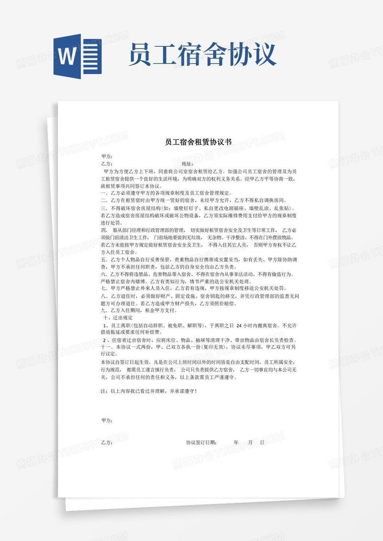 通用版员工宿舍协议书Word模板下载 熊猫办公