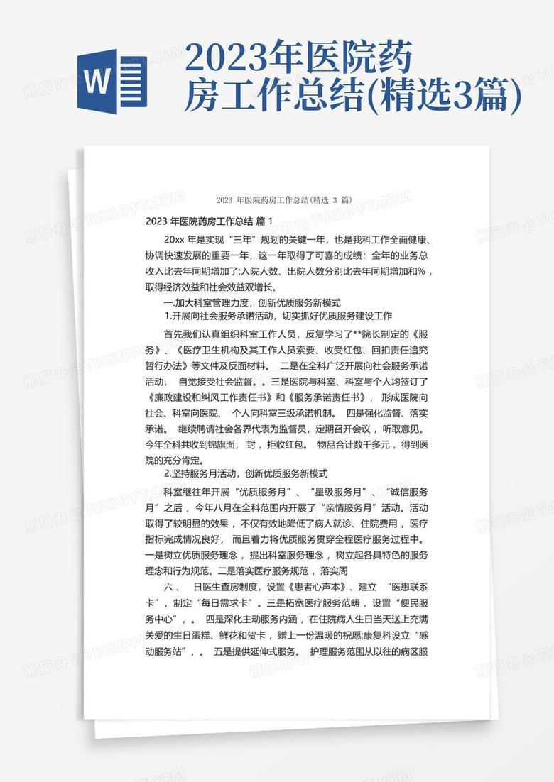 2023年医院药房工作总结 精选3篇 Word模板下载 编号legjpydw 熊猫办公