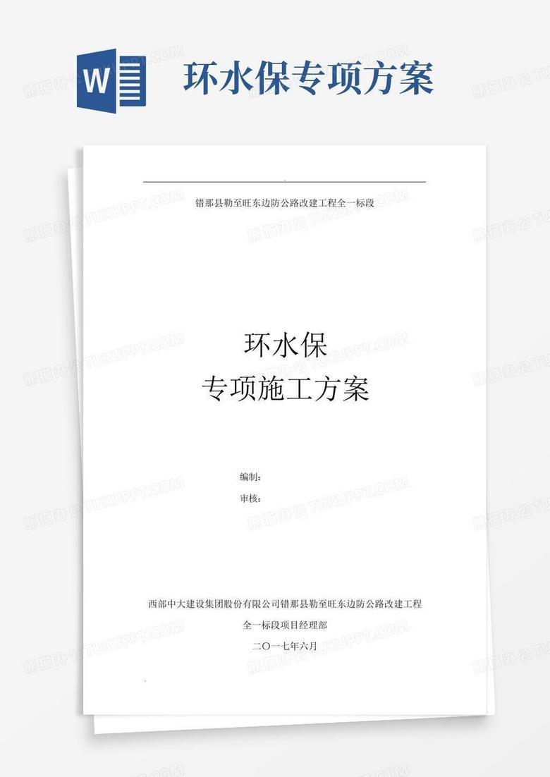 环水保专项方案Word模板下载 编号qppdbwow 熊猫办公