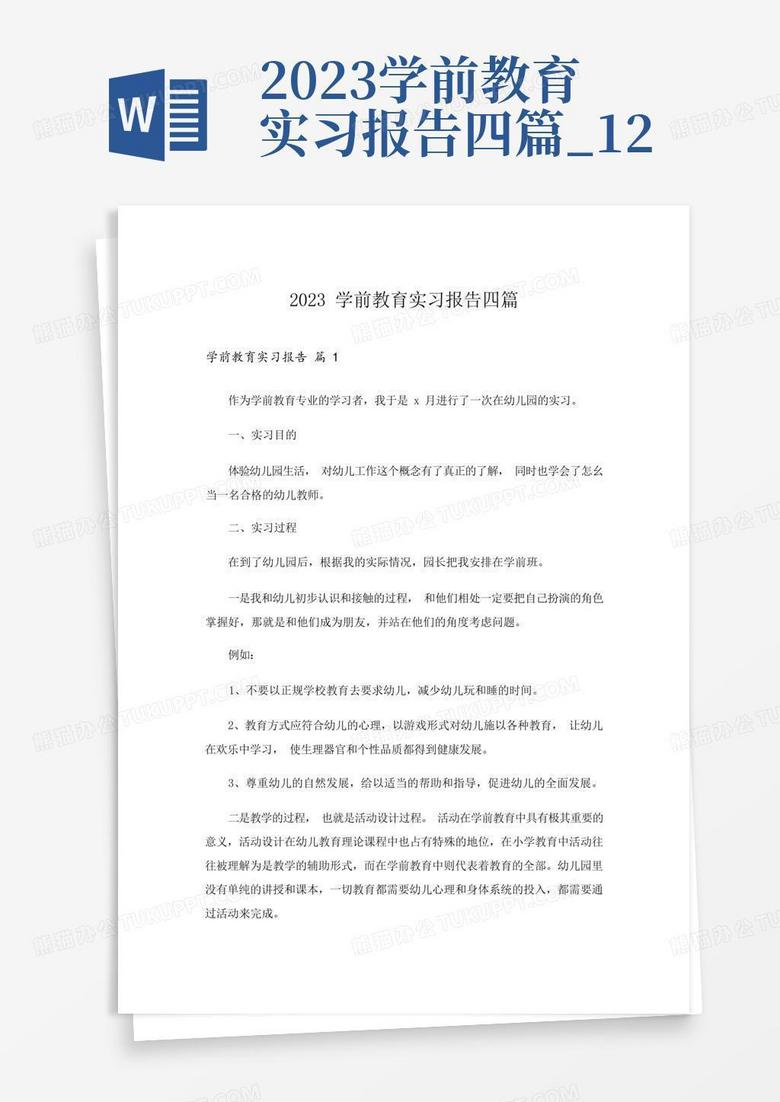 2023学前教育实习报告四篇 12Word模板下载 编号qnzogxxj 熊猫办公