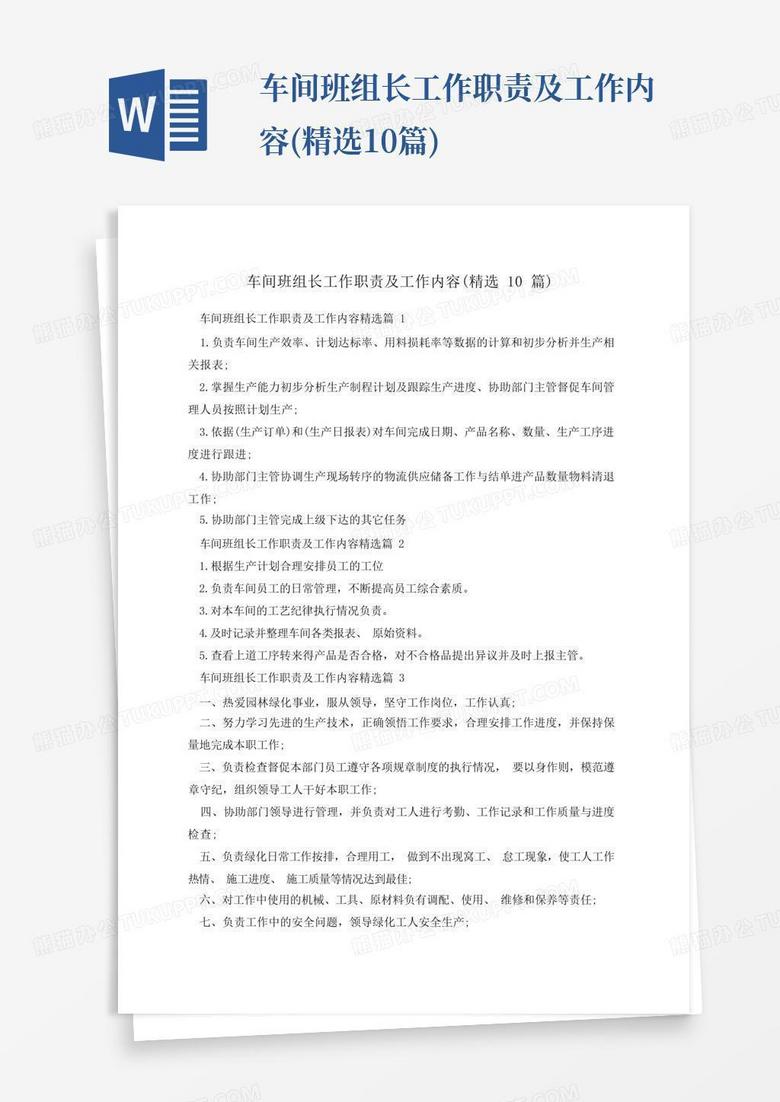 车间班组长工作职责及工作内容 精选10篇 Word模板下载 编号qppdbwgy 熊猫办公