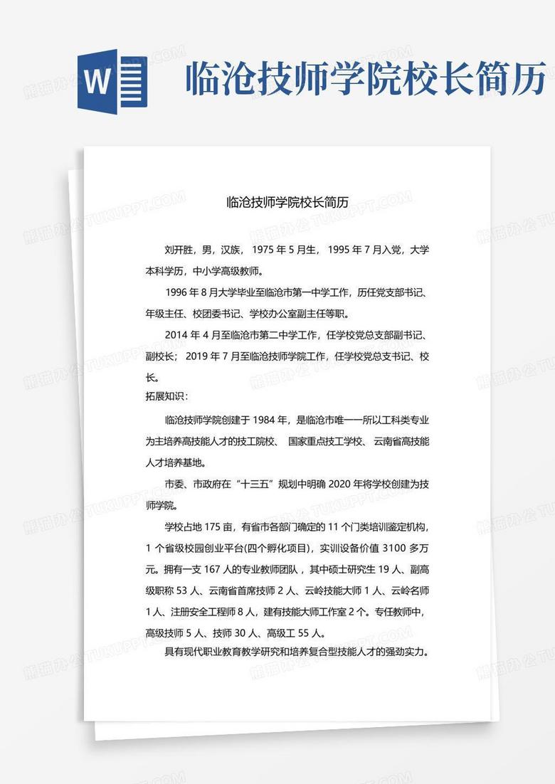 临沧技师学院校长简历Word模板下载 编号qnzogoxg 熊猫办公