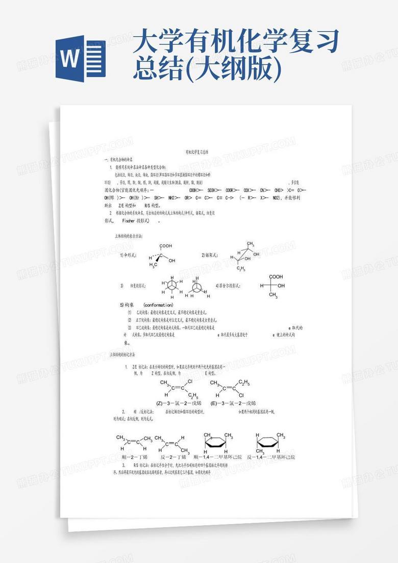 大学有机化学复习总结 大纲版 Word模板下载 编号qydpxpwz 熊猫办公
