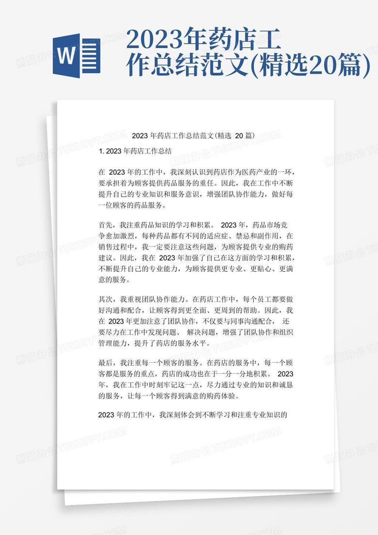 2023年药店工作总结范文 精选20篇 Word模板下载 编号qegjprxg 熊猫办公
