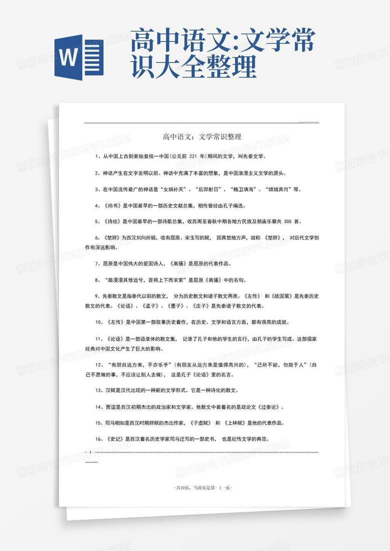 高中语文 文学常识大全整理Word模板下载 编号lodzkdyk 熊猫办公