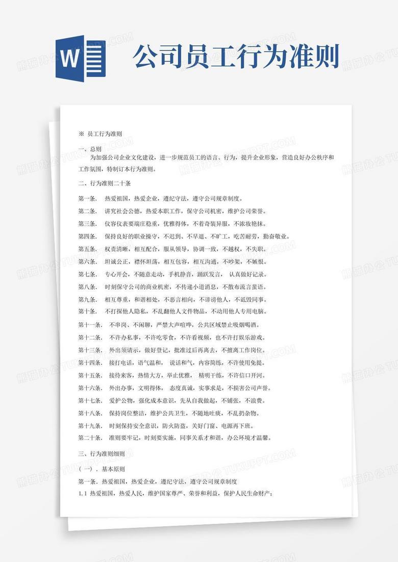 公司员工行为准则Word模板下载 编号qmomavzn 熊猫办公
