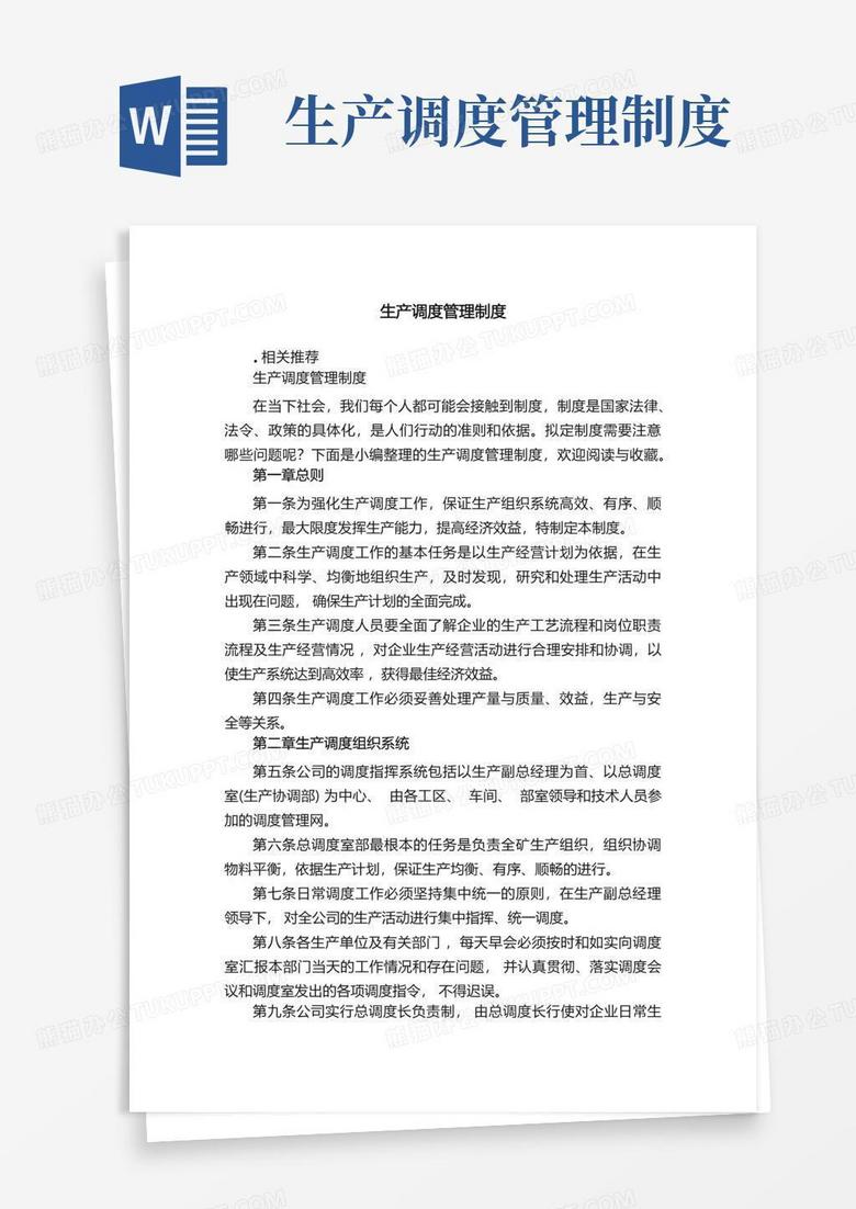 生产调度管理制度Word模板下载 编号qakzbeep 熊猫办公