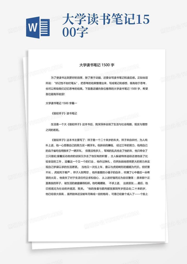 大学读书笔记1500字Word模板下载 编号lakzbebj 熊猫办公